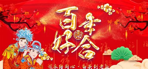 百年好合结婚海报背景PSD素材 爱图网