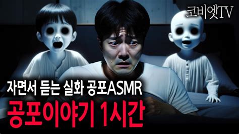 1시간 자기전 듣는 무서운이야기 실화 모음집｜중간광고x｜공포라디오｜공포썰｜asmr｜코비엣tv모음 Youtube