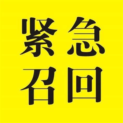 即日起停产停售紧急召回玉田人速查 药品