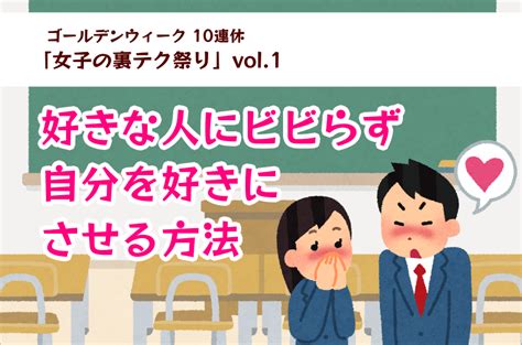 好きな人にビビらずかつ自分を好きにさせる方法／女子の裏テク祭り－am