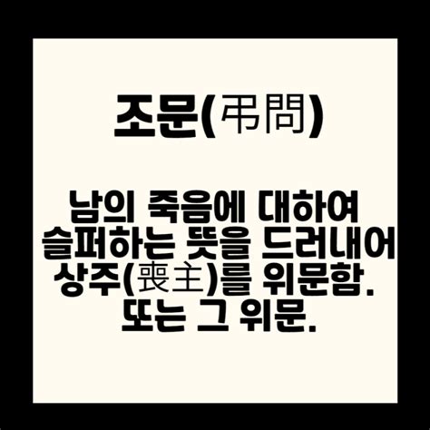 부고 알림 문자 조문 조의 답례 문자 문구 이렇게 쓰세요 네이버 블로그