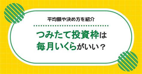 つみたて投資枠（旧つみたてnisa）は毎月いくらがいい？平均額や決め方を紹介 京都銀行