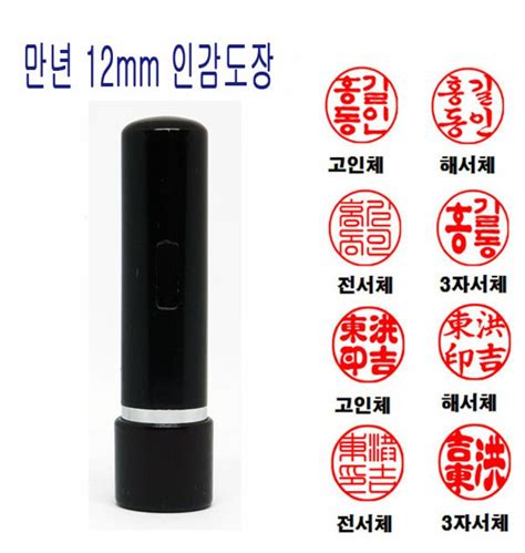 정품 만년도장 12mm 인감도장 법인도장 도장 밤 티몬