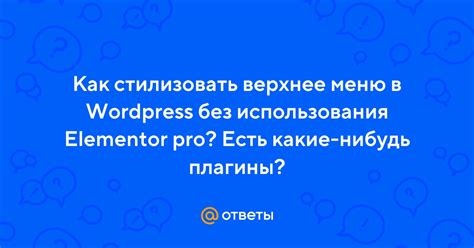Ответы Mail Как стилизовать верхнее меню в Wordpress без использования