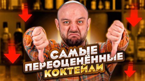 Самые переоценённые коктейли — ТОП 10 по мнению Евграфа Edimtv Youtube