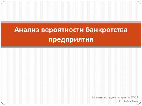 Анализ вероятности банкротства предприятия презентация онлайн