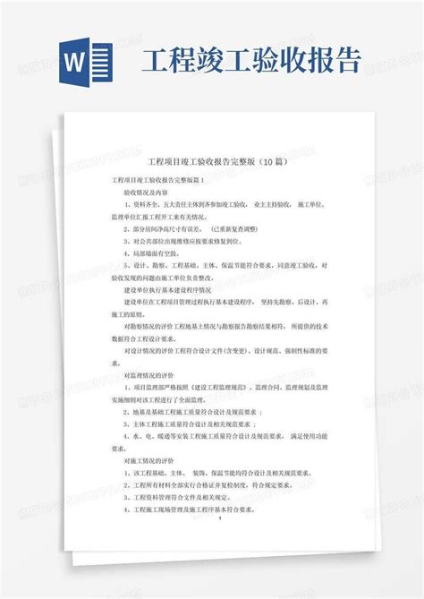 工程项目竣工验收报告完整版 10篇 Word模板下载 编号lodzvjjp 熊猫办公
