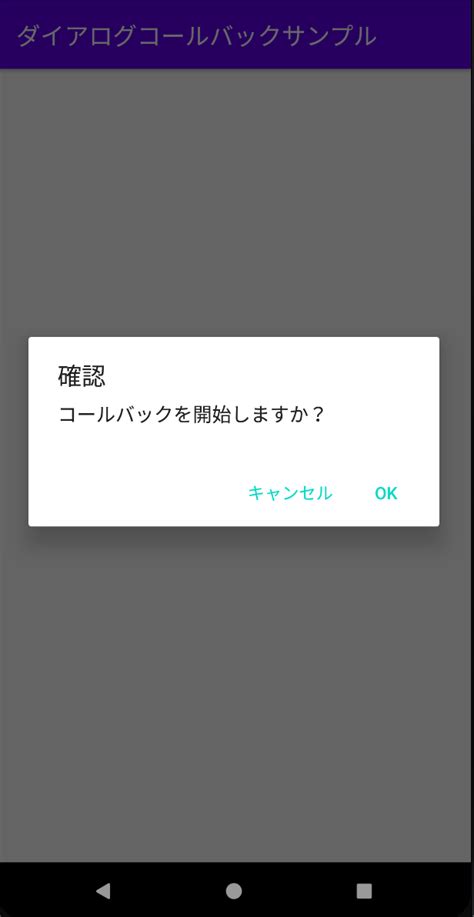 【android Java】ホストfragment呼び出し元にdialogfragmentからイベントをコールバックさせる Callback Qiita