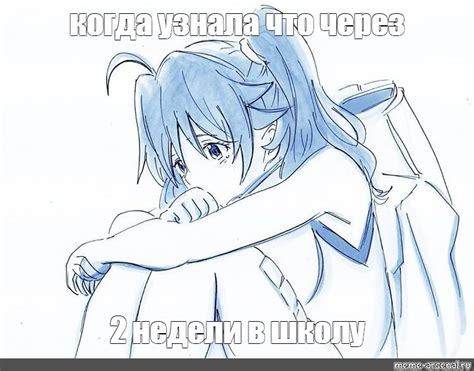 Meme когда узнала что через 2 недели в школу All Templates Meme