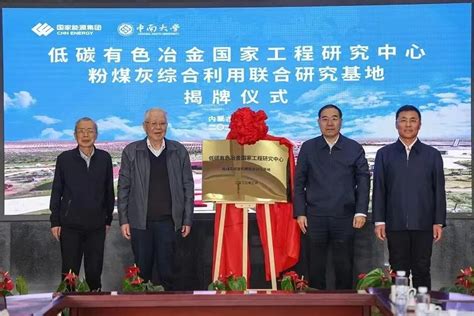 低碳有色冶金国家工程研究中心粉煤灰 综合利用联合研究基地落户准能集团 低碳有色冶金国家工程研究中心中南大学