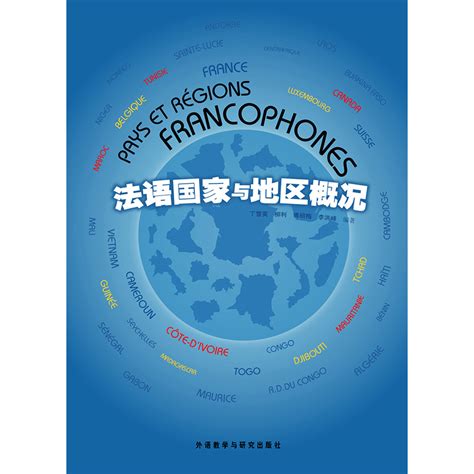 法语国家与地区概况 外研社综合语种教育出版分社