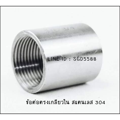 ข้อต่อตรงเกลียวใน สแตนเลส304 ขนาด 1 นิ้ว Shopee Thailand