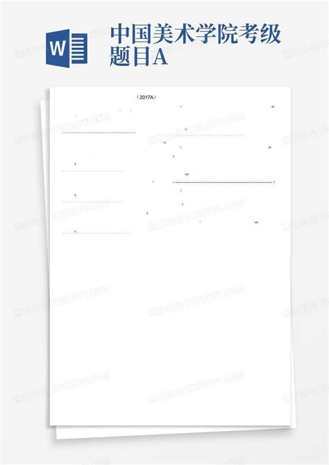 中国美术学院考级题目aWord模板下载 编号qpmaeagv 熊猫办公