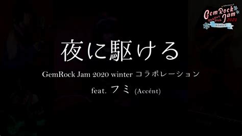 『夜に駆ける』yoasobi Gemrock Jam 2020 Winter コラボレーション Feat フミ Youtube