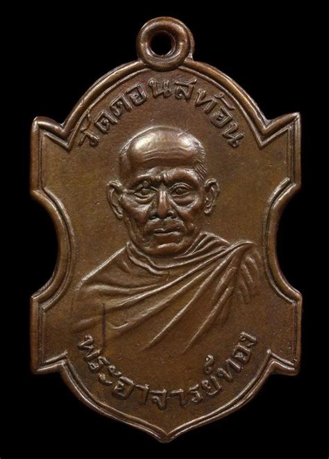 หลวงพ่อทอง วัดดอนสะท้อน รุ่นแรก จีวรเต็ม 5540 Vip Amulet ศูนย์รับเช่าพระเครื่องให้ราคาสูง