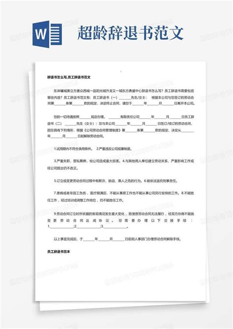 超龄辞退书范文Word模板下载 编号qjamzxpw 熊猫办公