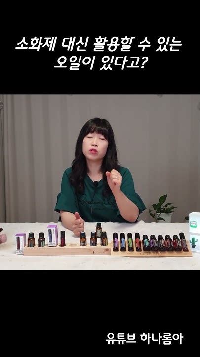 소화불량엔 다이제스트젠 아로마테라피스트 하나롬아 도테라오일 Youtube