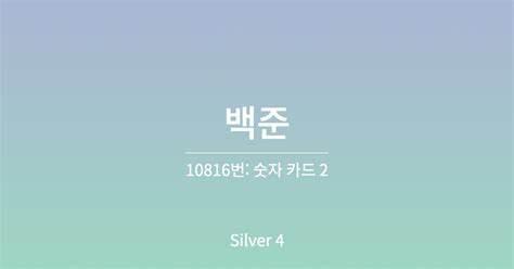 파이썬 Python 백준 번 숫자 카드