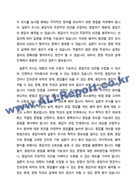 4주 1강에서 설문지 조사에 대하여 학습했습니다 설문지 조사는 응답자로 하여금 연구주제와 관련된 질문에 답하게 함으로써 체계적이고 계획적으로 실증적 자료를 수집분석하는