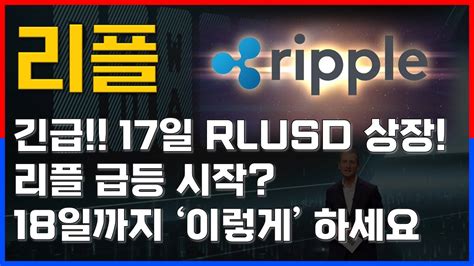 리플 전망 리플 스테이블코인 상장으로 12월 18일까지 무조건 이렇게 움직입니다 진짜 크게 터질꺼에요 여기서