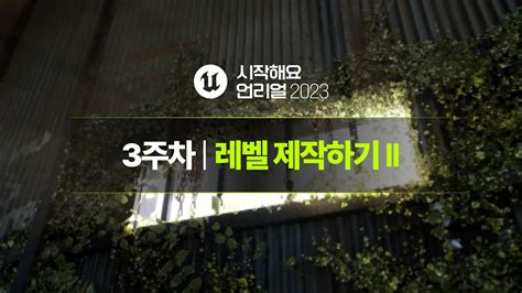 시작해요 언리얼 2023 3주차 레벨 제작하기 Ii Youtube