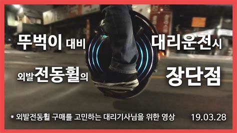 외발전동휠 장단점대리기사로서 뚜벅이대비 전동휠 구매를 고민하는 대리기사님을 위한 영상 Youtube