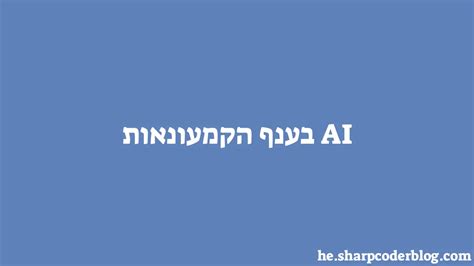 Ai בענף הקמעונאות Sharp Coder Blog