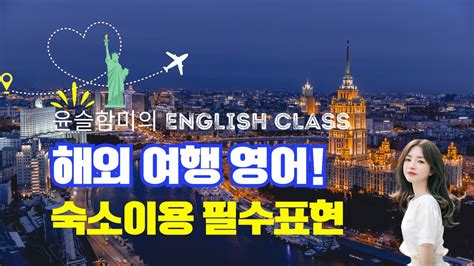 해외여행영어회화 Day39 해외여행 중 숙소이용에 필요한 기본 대화문 영어로 말해요 체크인 하려고 합니다 Id Like