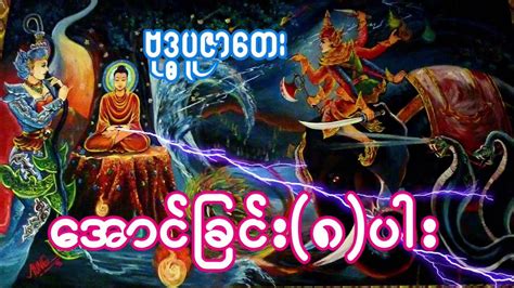 အောင်ခြင်းရှစ်ပါး Youtube