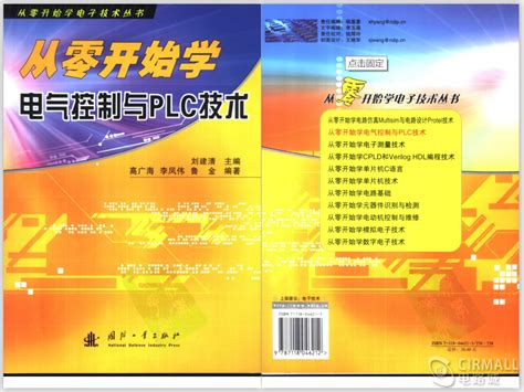 【从零开始学电子丛书】从零开始学电气控制与plc技术 技术交流 与非网