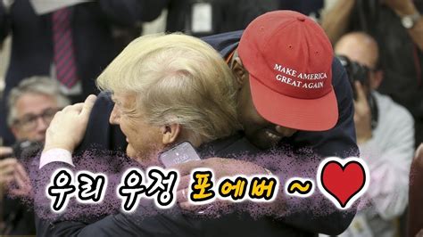 트럼프를 향한 웨스트의 호감 Youtube