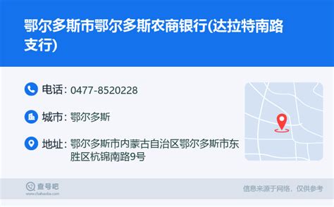 ☎️鄂尔多斯市鄂尔多斯农商银行达拉特南路支行：0477 8520228 查号吧 📞