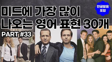 미드에 가장 많이 나오는 영어표현 문장 30개 Part 33 원어민이 매일 사용하는 영어 문장 미드영어표현 영어공부 Youtube