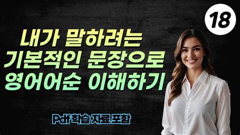 📖 내가 말하려는 자연스러운 문장 연습을 통해 기본 어순을 배워보세요 Pdf 학습자료 포함 📖 완성 문장으로 어순 이해하기