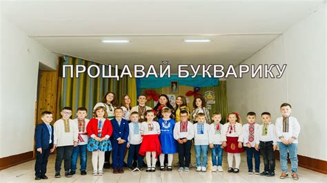 Прощавай букварику Свято Букварика Виступ першокласників Школа с Наконечне Друге Youtube