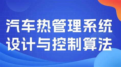 汽车工程师技术课：汽车热管理系统设计与控制算法，技术点概览 知乎