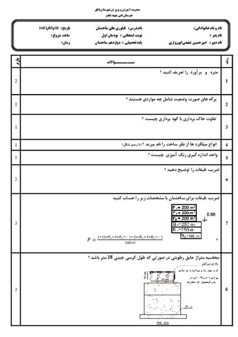 سوالات امتحان تئوری فناوری‌های ساختمان دوازدهم هنرستان فنی شهید باهنر پودمان 1 متره و برآورد