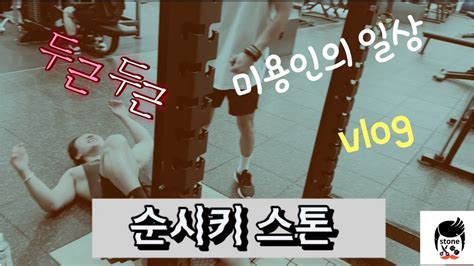 미용인의 일상 Vlog Youtube