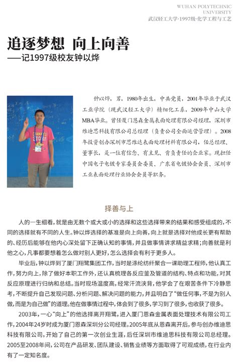 笃行校友风采录之四十九 追逐梦想 向上向善记1997级校友钟以烨 武汉轻工大学校友会