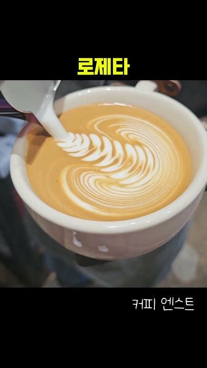로제타 라떼아트 커피엔스트 엔스트커피 라떼맛집 라떼아트 Youtube