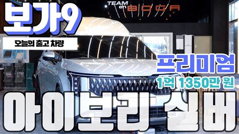 563회 보가9 프리미엄 이번엔 아이보리 실버 컬러입니다 카니발 페이스리프트 하이리무진 색상 선택의 폭이 더 넓어졌어요 Youtube