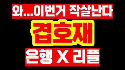 이번 호재 작살납니다 리플이 은행송금대신 이뤄집니다 리플전망 리플대응 Youtube