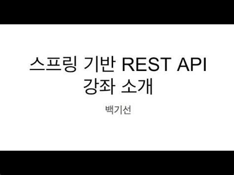 인프런 강좌 스프링 기반 REST API 개발 YouTube