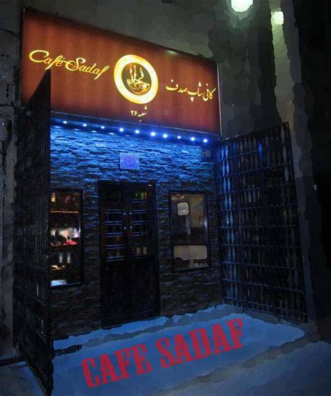 کافی شاپ صدف شعبه 26
