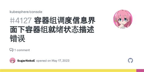 容器组调度信息界面下容器组就绪状态描述错误 · Issue 4127 · Kubesphereconsole · Github