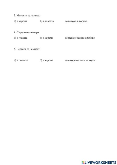 Основни органи в човешкото тяло Exercise Live Worksheets