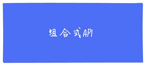 用了组合式 Composition Api 后代码变得更乱了，怎么办？ 知乎