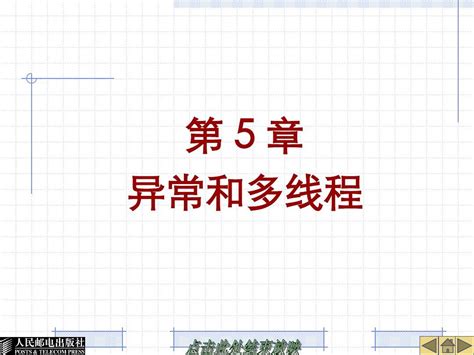 第5章 异常和多线程word文档在线阅读与下载无忧文档