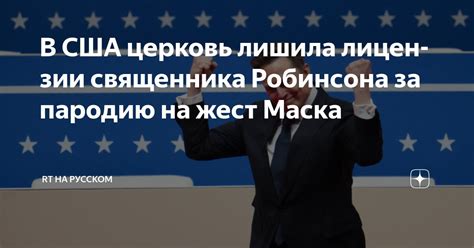В США церковь лишила лицензии священника Робинсона за пародию на жест Маска Rt на русском Дзен