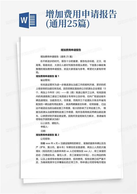 增加费用申请报告 通用25篇 Word模板下载 编号qzrznwoe 熊猫办公